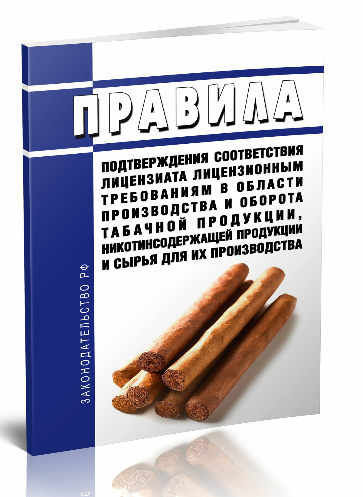Правила подтверждения соответствия лицензиата лицензионным требованиям в области производства и оборота табачной продукци