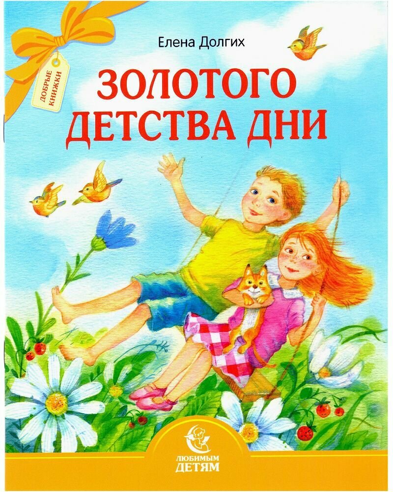 Золотого детства дни. Елена Долгих