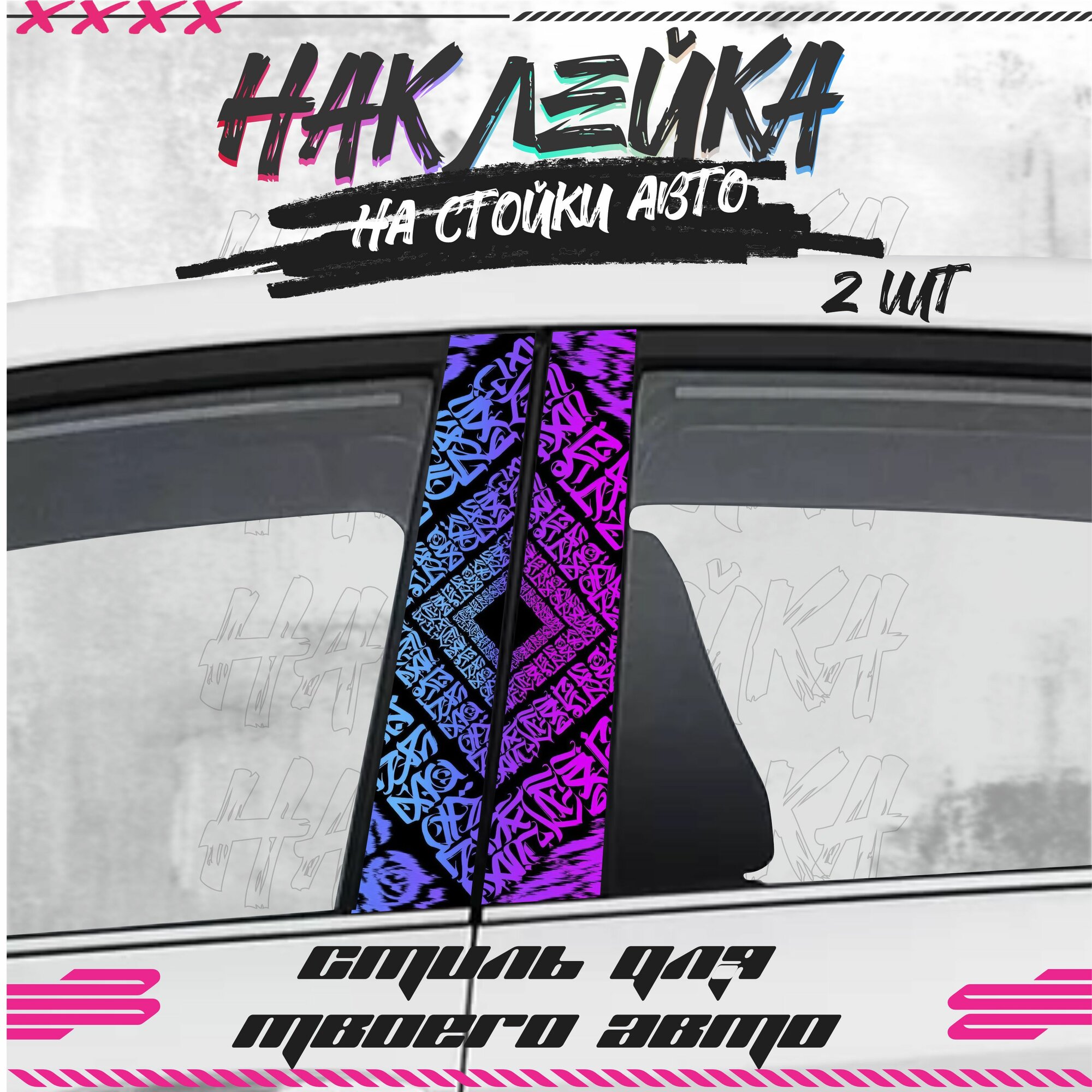 Наклейки на стойки дверей авто граффити, красникова, наклейка тюнинг, на автомобиль, машину, прикольные