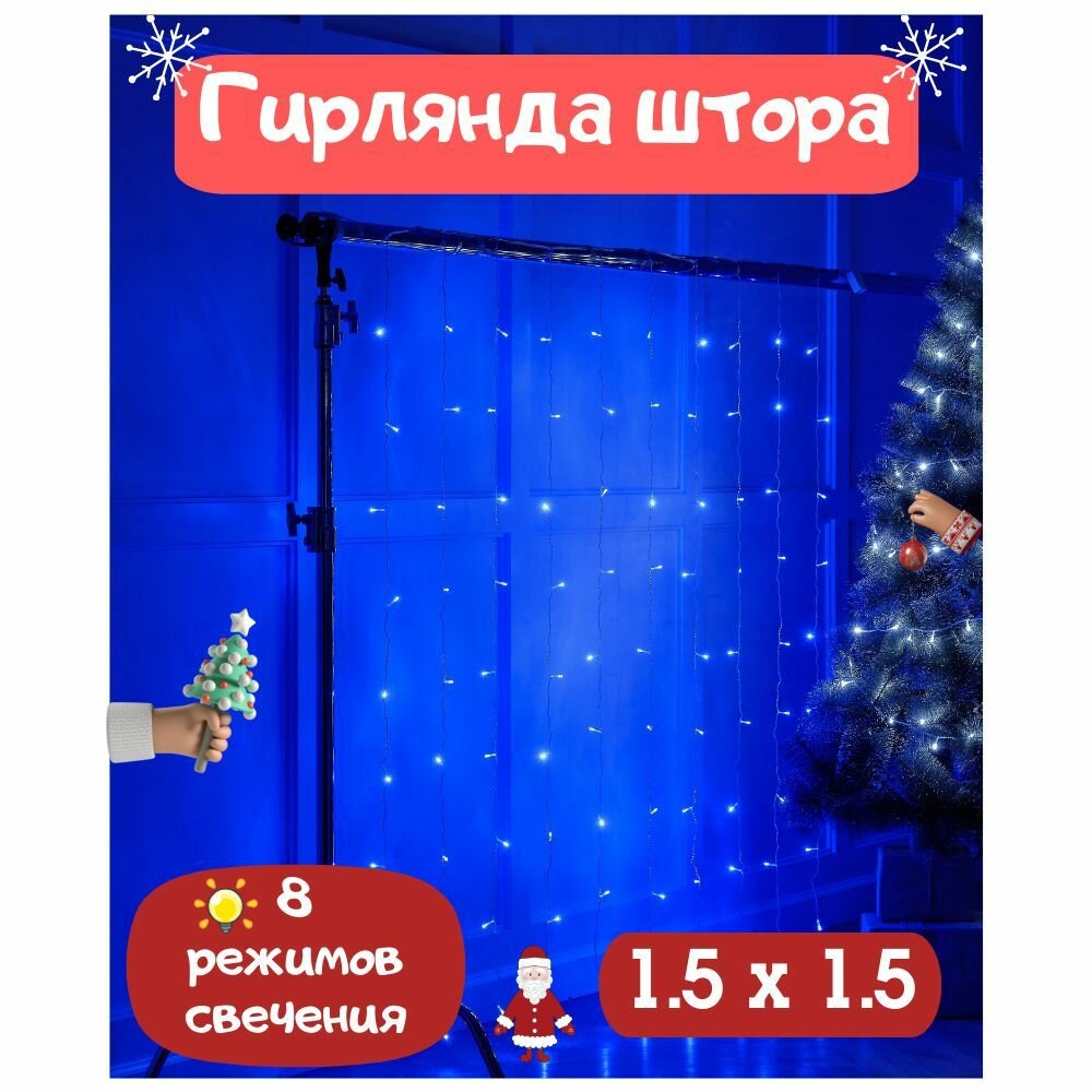 Электрогирлянда интерьерная "Штора - Занавес", светодиодная, синий свет, 1.5x1.5 м, питание От сети 220В, 1 шт