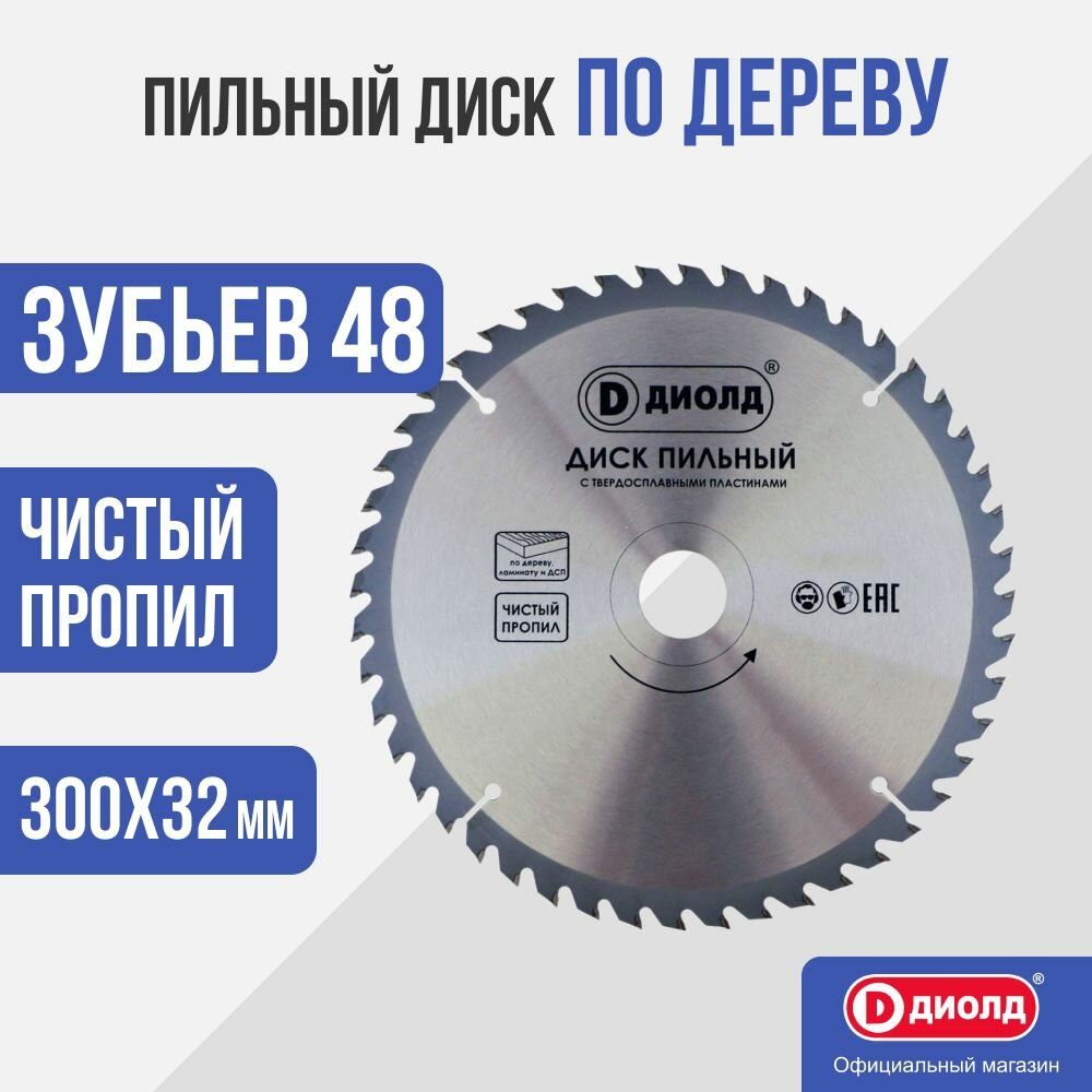 Пильный диск по дереву Диолд 300x48Tx32 мм, 48 зуб.