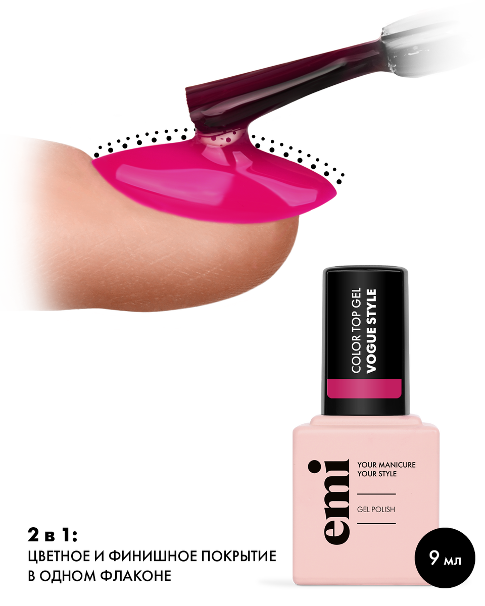 E.MiLac Color Top gel Vogue Style, 9 мл