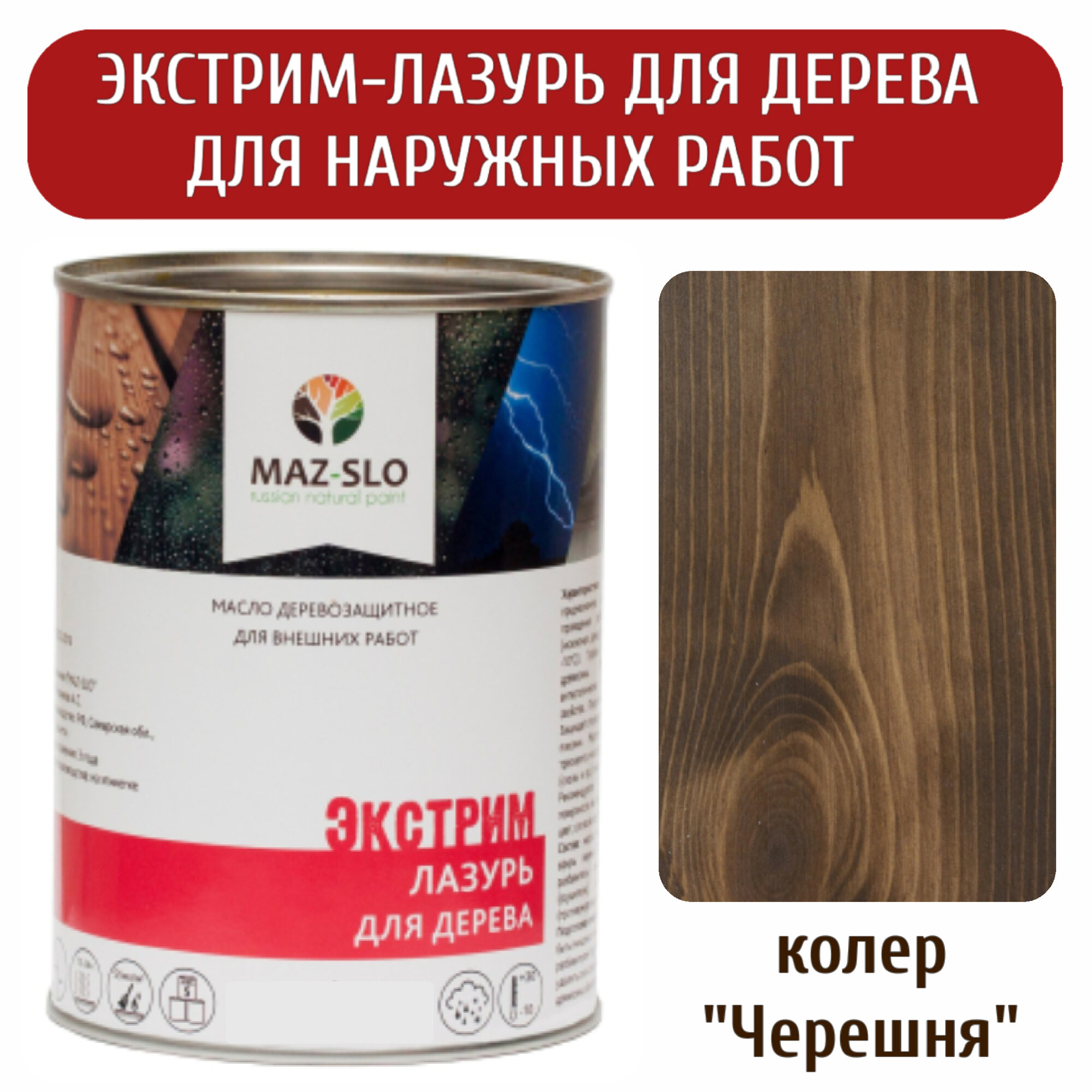 Экстрим Лазурь для дерева, цвет "Черешня", 1 л MAZ-SLO, для наружных работ, морозостойкое, водоотталкивающее
