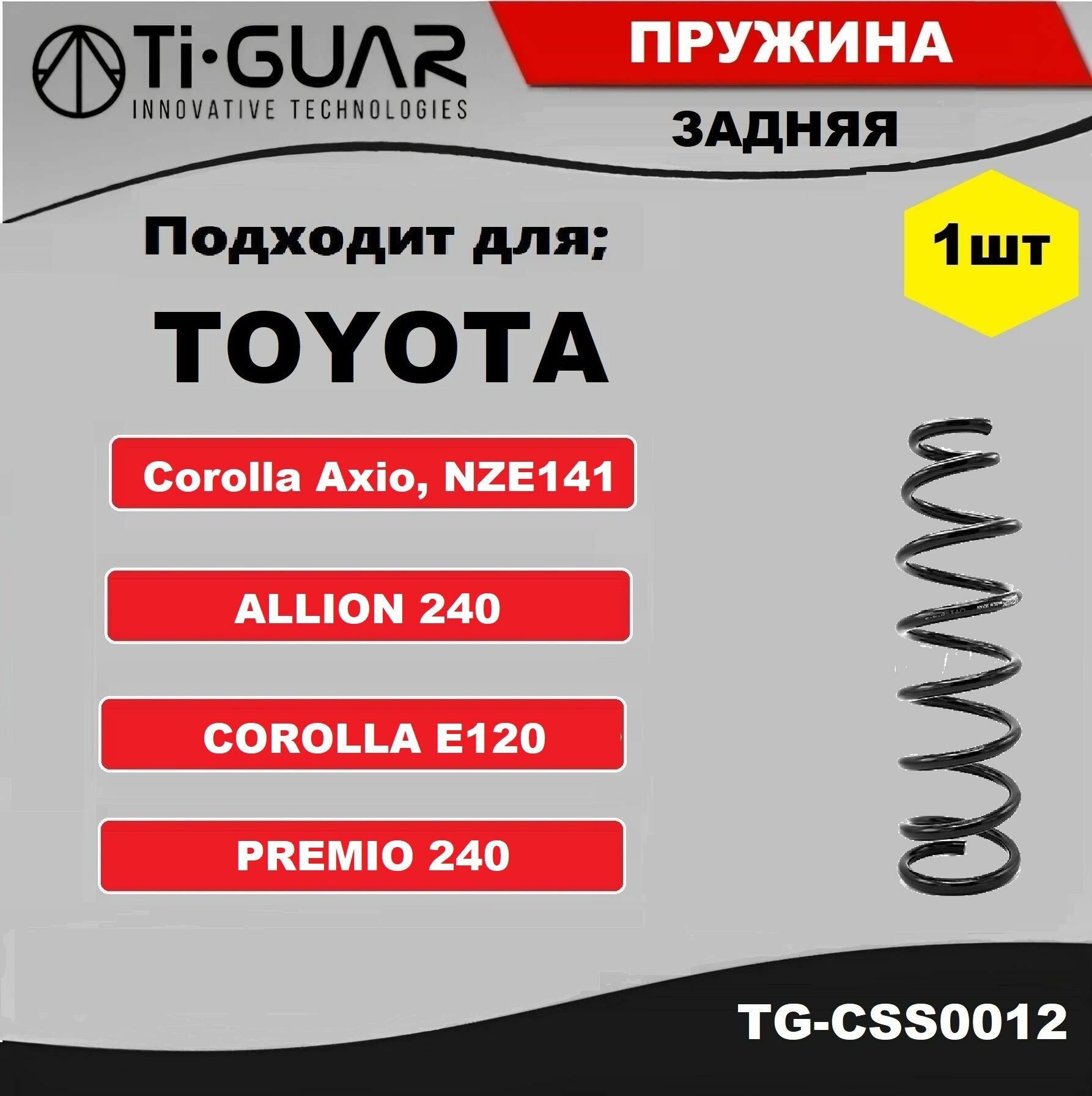 Пружина подвески (цена за 1 шт) задняя для TOYOTA Corolla / Fielder , ZRE140. Axio 2006-2012