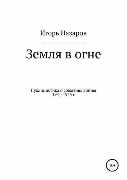 Земля в огне [Цифровая книга]