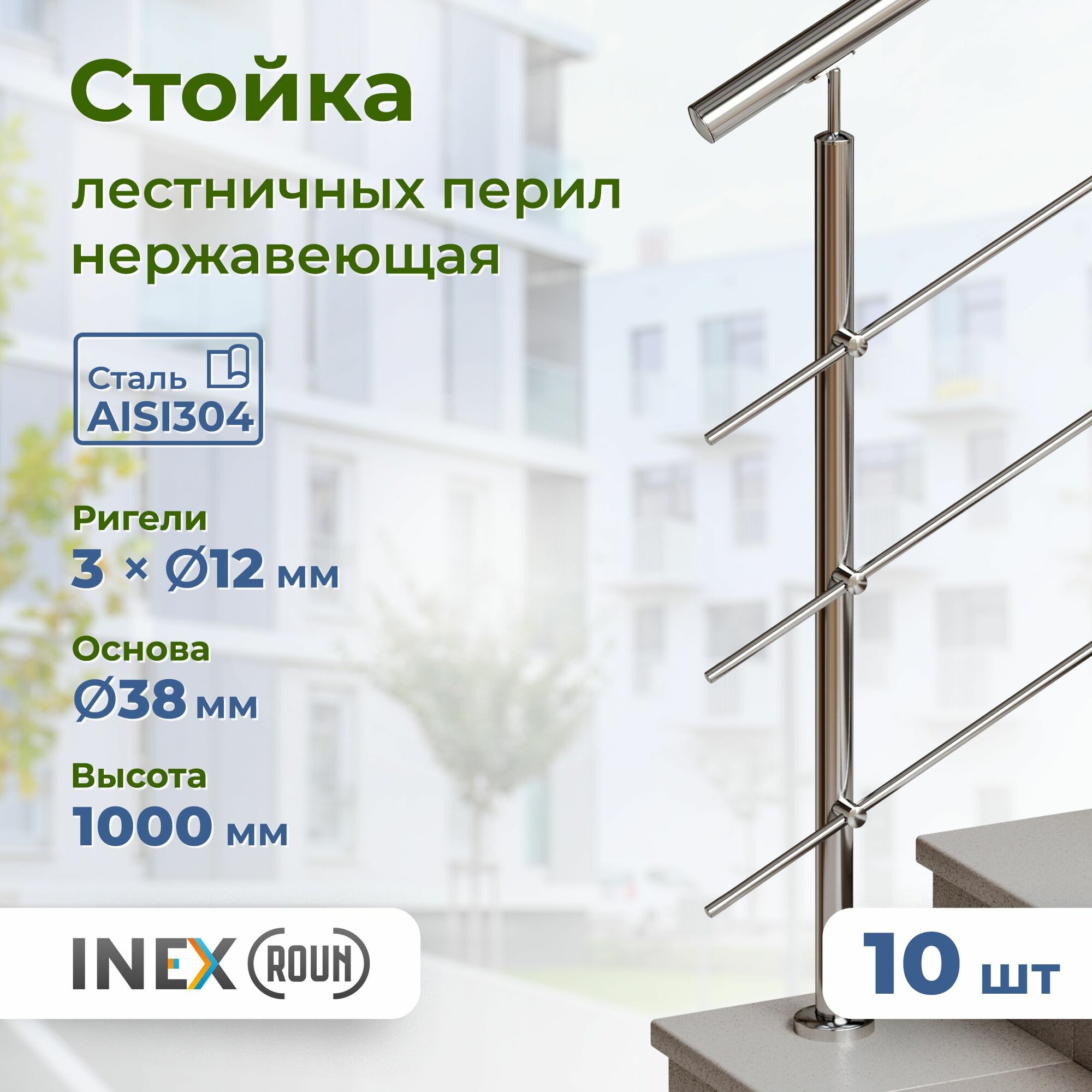 Стойка балясина лестничного ограждения INEX из нержавеющей стали AISI304 для улицы, на 3 ригиля 12 мм, 10 шт