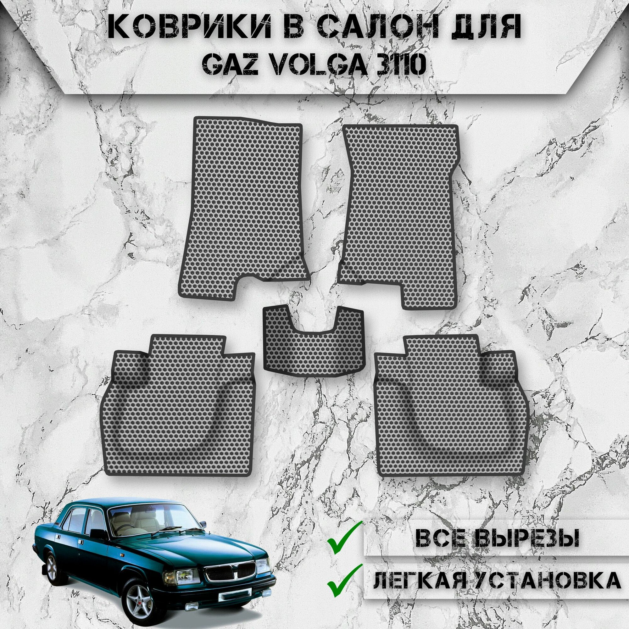Коврики в салон ЭВА сота для авто Газ Волга / Gaz Volga 3110 Серый С Чёрным Кантом