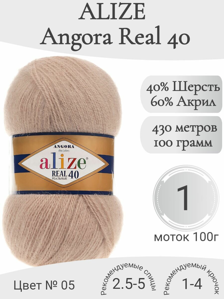Пряжа Alize Angora Real 40 (Ализе Ангора реал 40) 05 бежевый (1 моток)