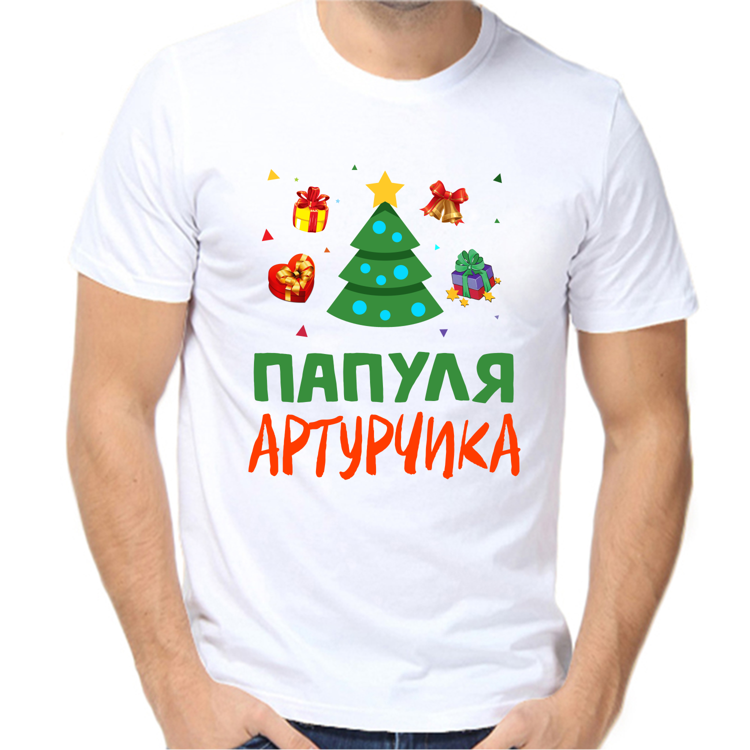 Футболка папуля артурчика