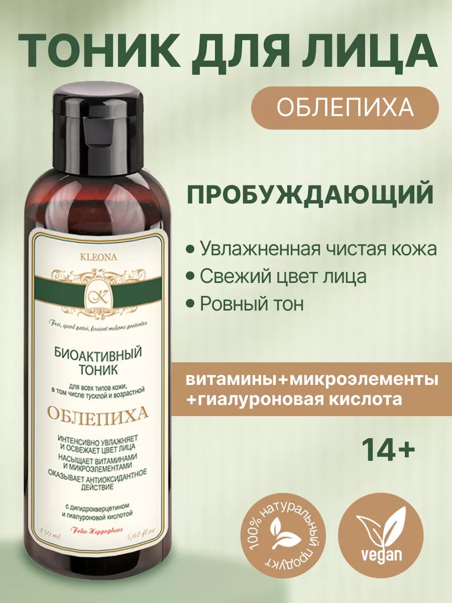 Тоник KLEONA, с гиалуроновой кислотой, для всех типов кожи, 150мл