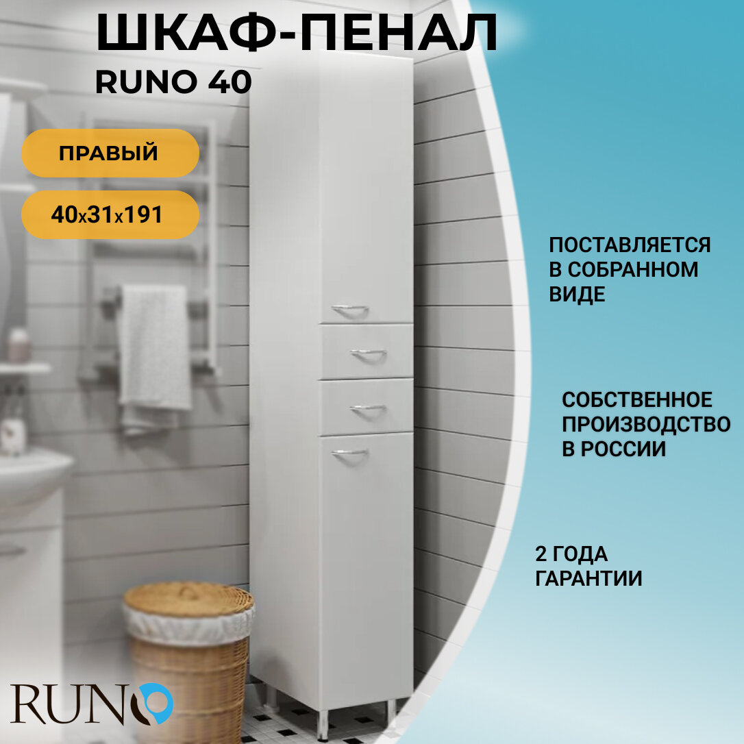 Шкаф в ванную пенал напольный Runo 40, правый, белый