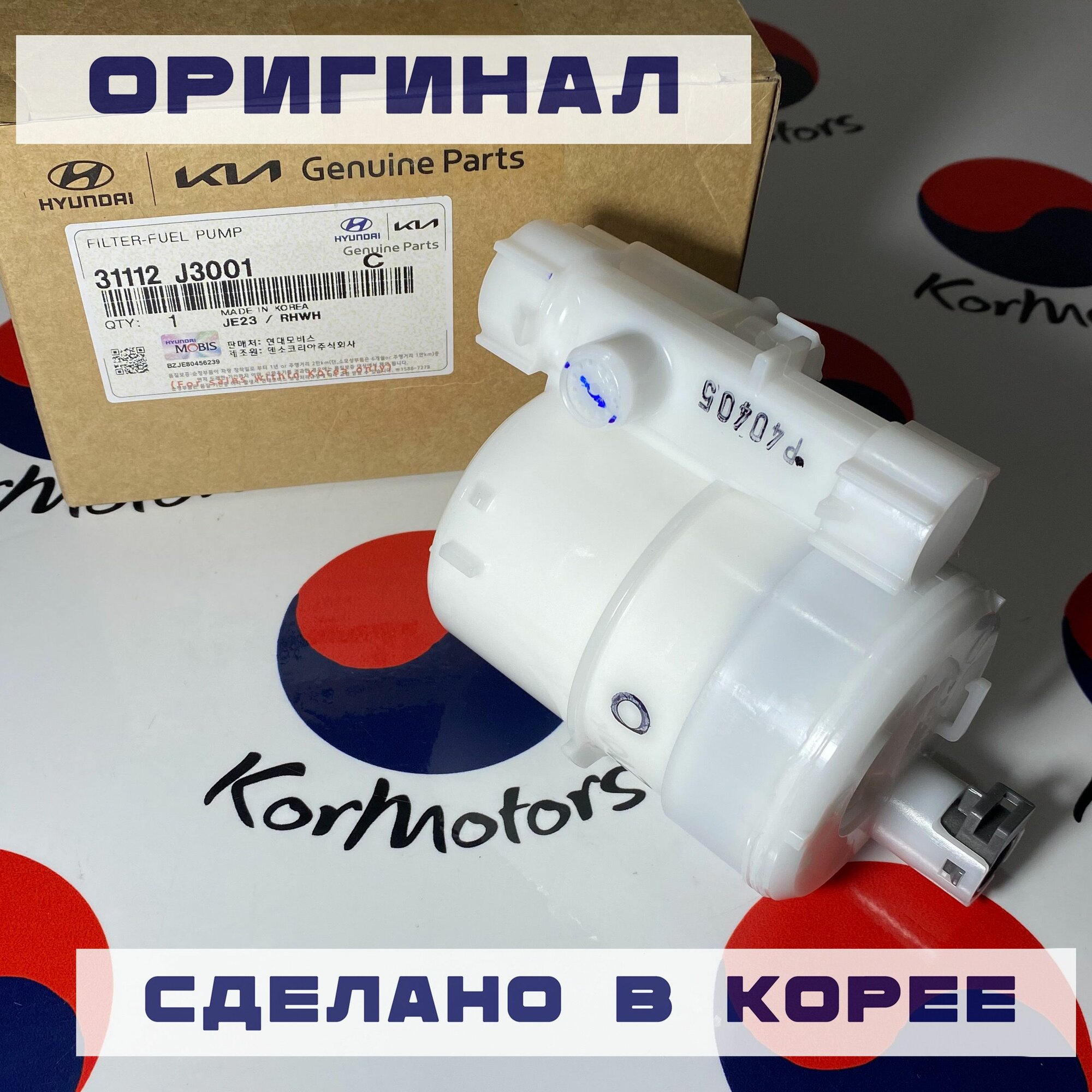 Фильтр топливный бензиновый оригинал Hyundai-KIA MOBIS 31112J3001