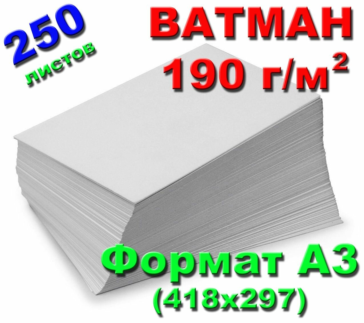 (250 л.) Ватман, Бумага для художников, формат А3, плотность 190 г/м2