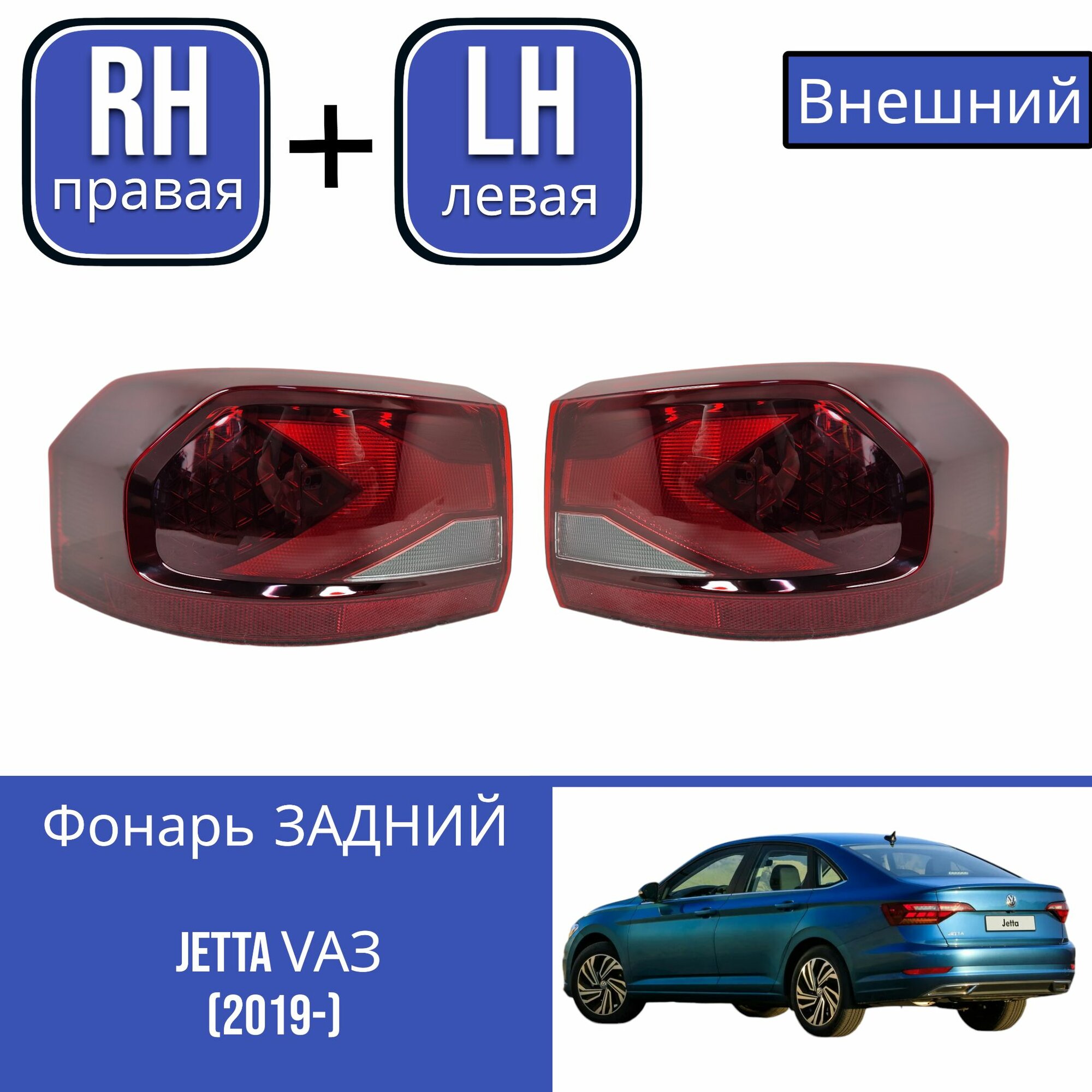Комплект Фонарь внешний Jetta VAЗ Джетта (2019-) LH+RH