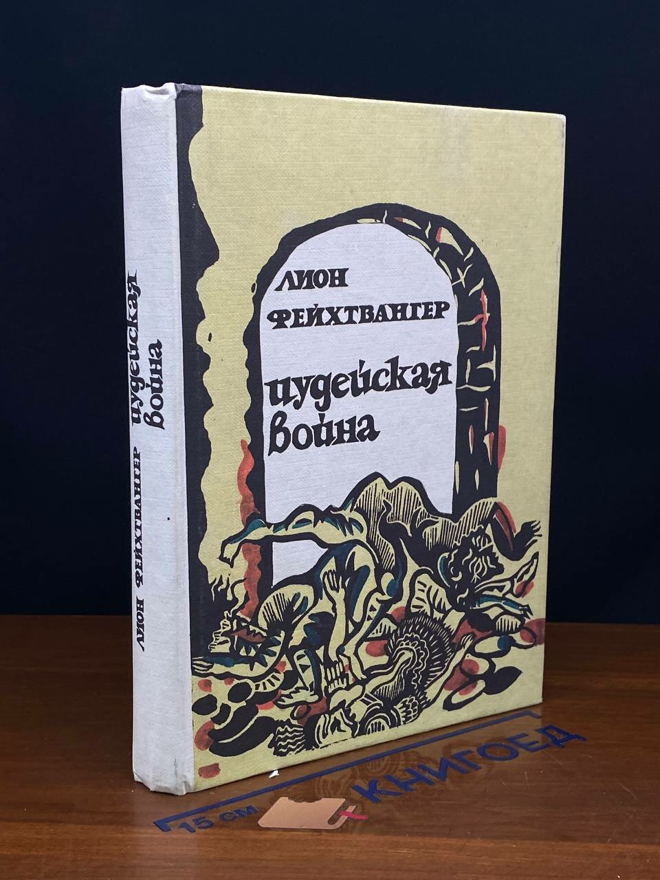 Книга. Иудейская вой** 1993 (2041460841923)