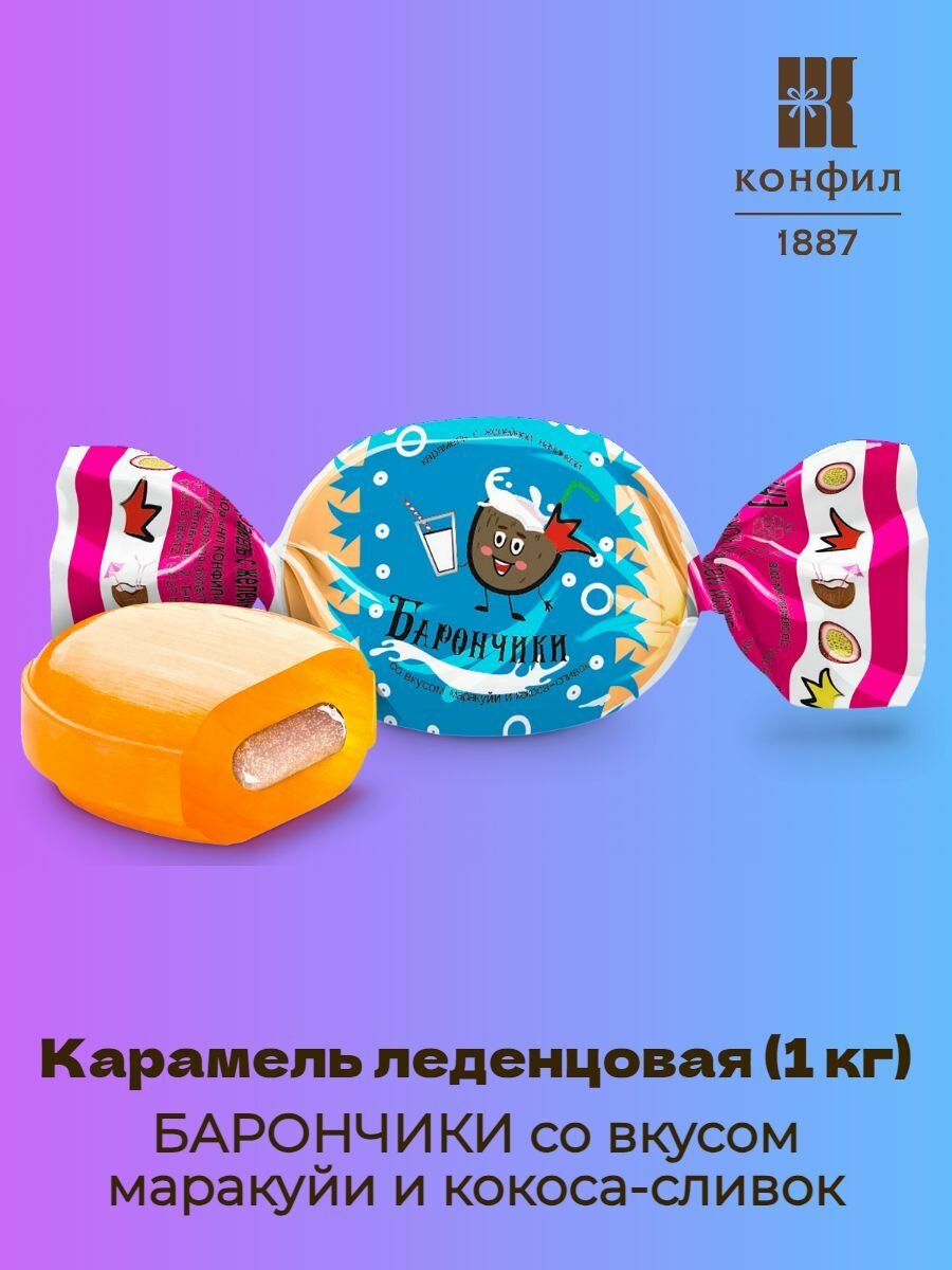 Карамель леденцовая барончики со вкусом маракуйи и кокоса-сливок - 1 кг