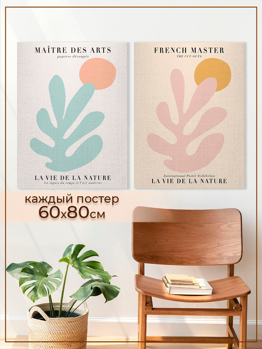 Набор постеров 2 шт Анри Матисс, Matisse, абстракция, арт (21,22) 60х80 см