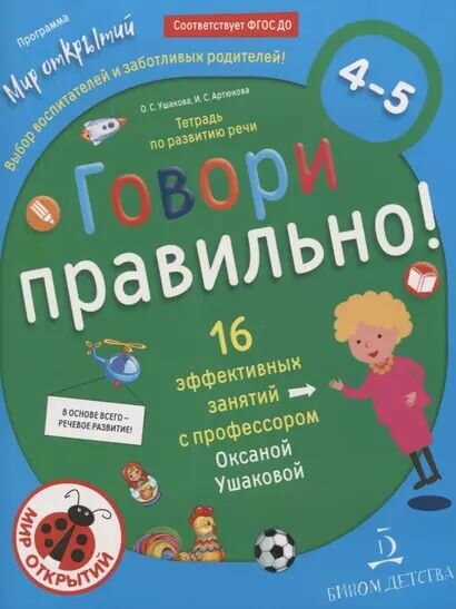 Ушакова: Говори правильно. Тетрадь по развитию речи для детей 4-5 лет Бином 2024