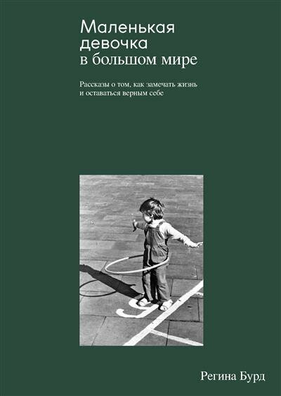 Маленькая девочка в большом мире. Рассказы