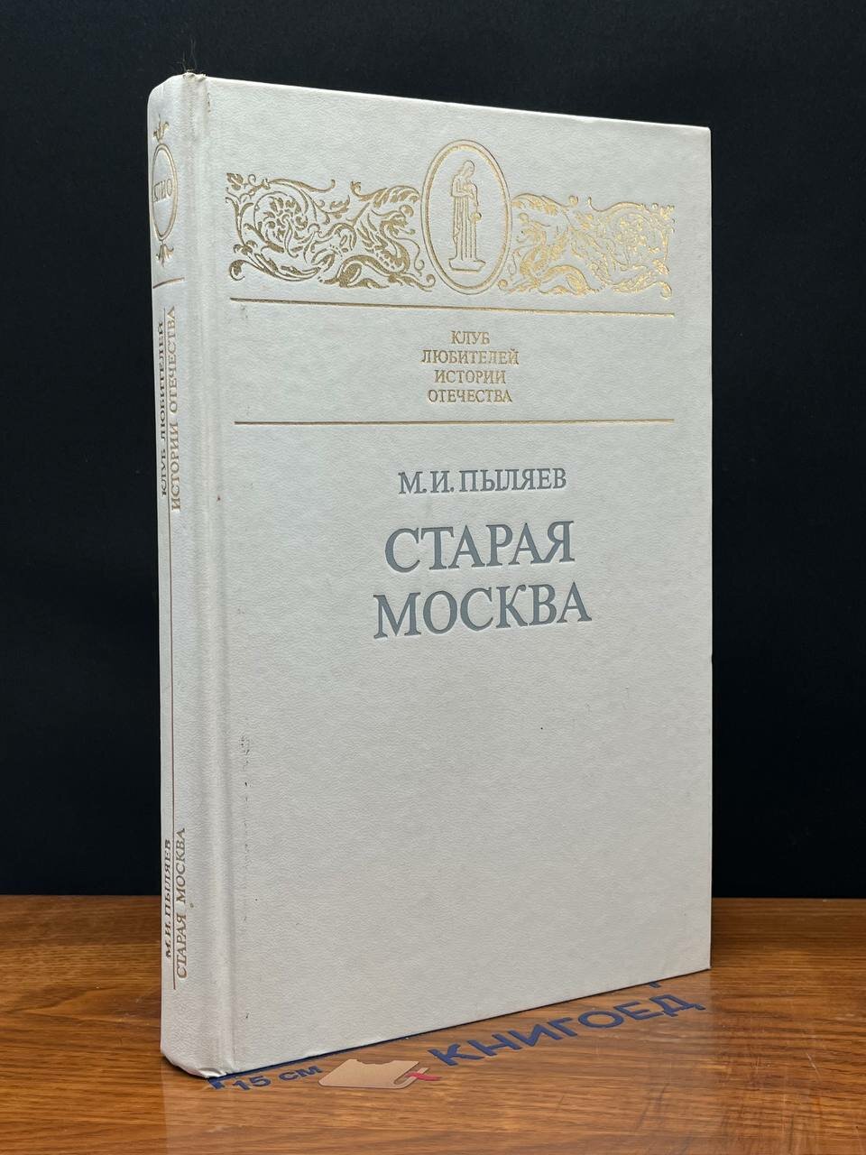 Книга. Старая Москва 1990 (2041527229817)