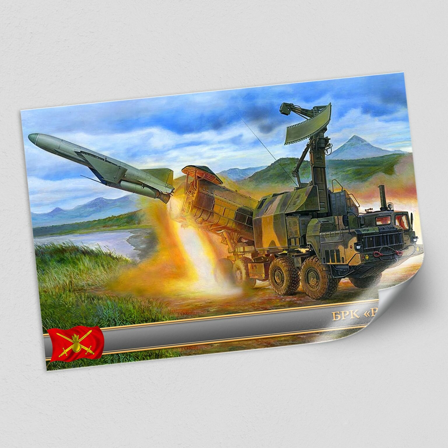 Плакат "Береговой ракетный комплекс Рубеж " из серии "Оружие России" / А-4 (30x21 см.)