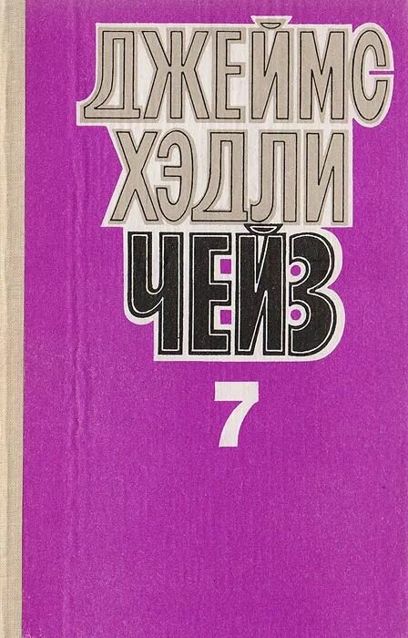Джеймс Хэдли Чейз. Собрание сочинений в 8 томах. Том 7