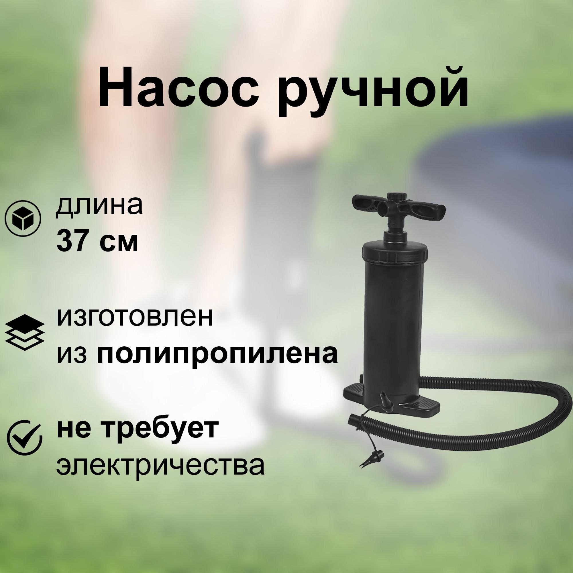 Насос ручной, 37 см: для накачивания надувных изделий; за счет компактных размеров устройство без труда помещается в рюкзак