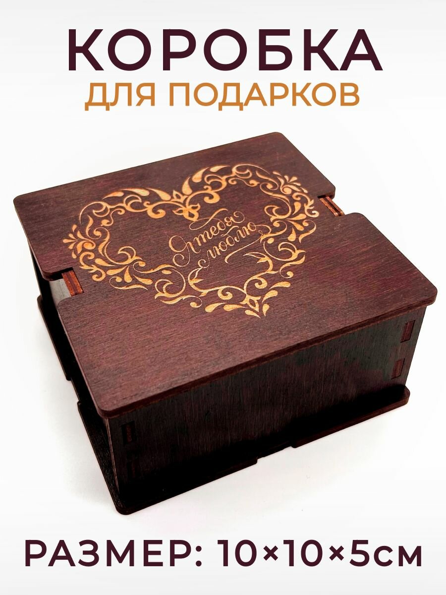 Коробка для подарков "Я тебя люблю" с бумажным наполнителем и лентой