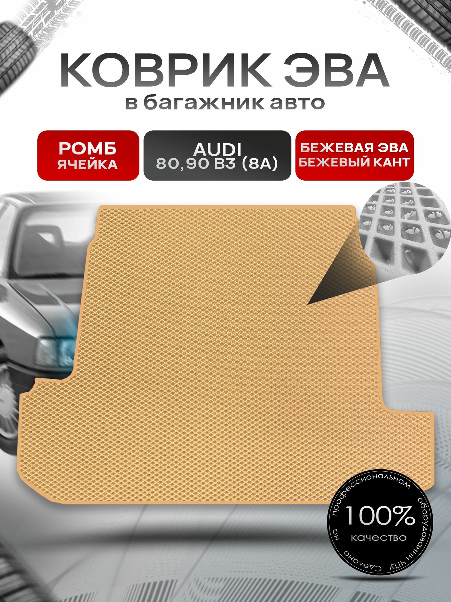 Коврик в багажник ЭВА ромб для авто Audi 80 седан, 90 B-3 (8A) / Ауди 80 1986- 1995 Бежевый с Бежевым кантом