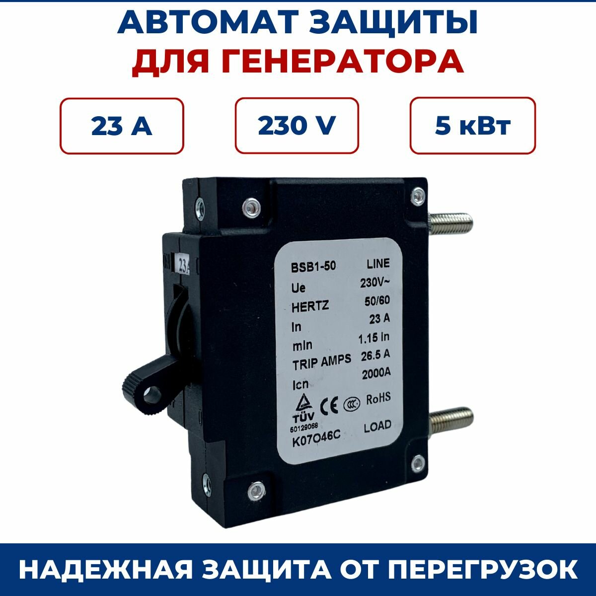 Автомат защиты для генератора 5 кВт, 23 А, 230 В