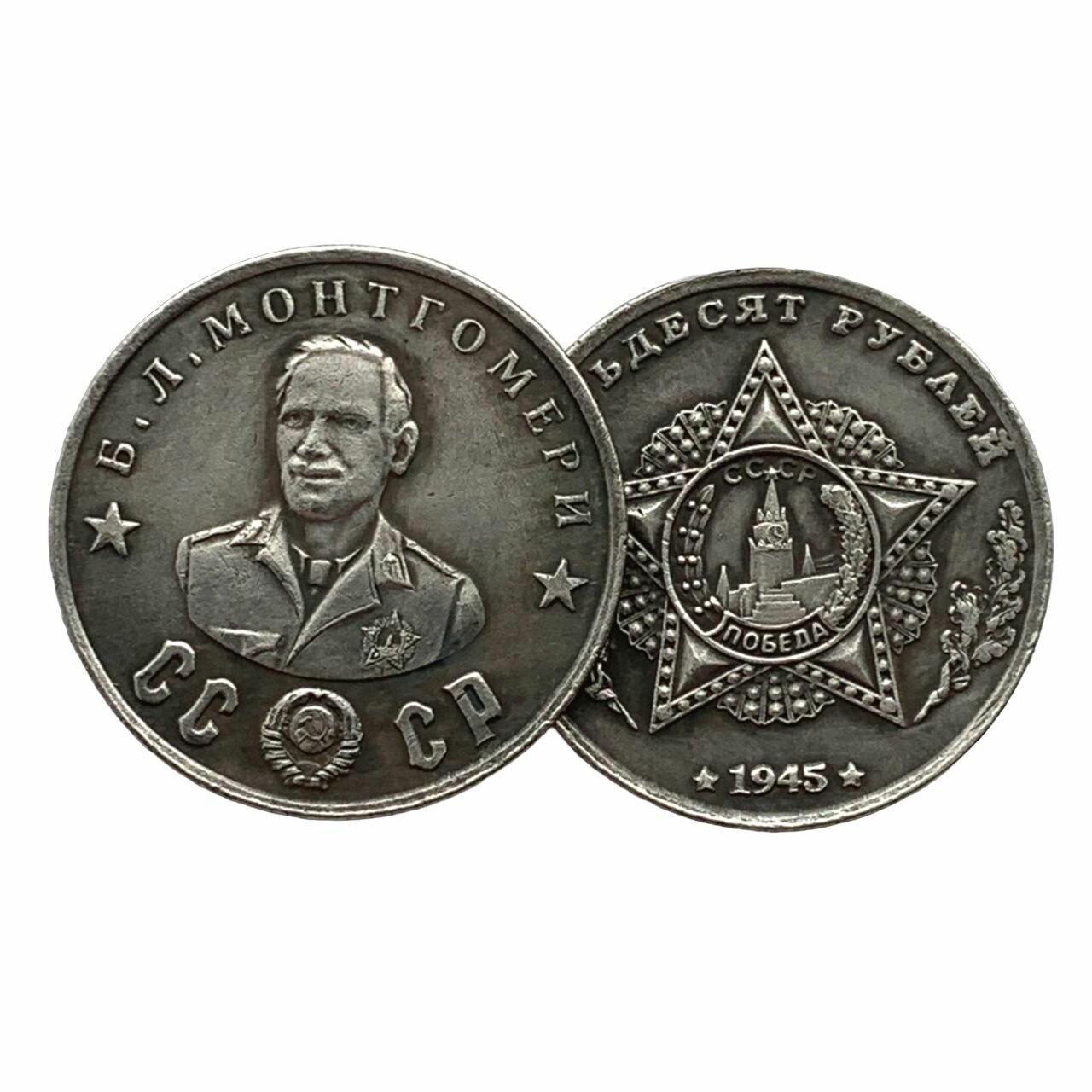 50 рублей 1945 года "Б. Л. Монтгомери - кавалер Ордена Победы". Коллекционная монета СССР.