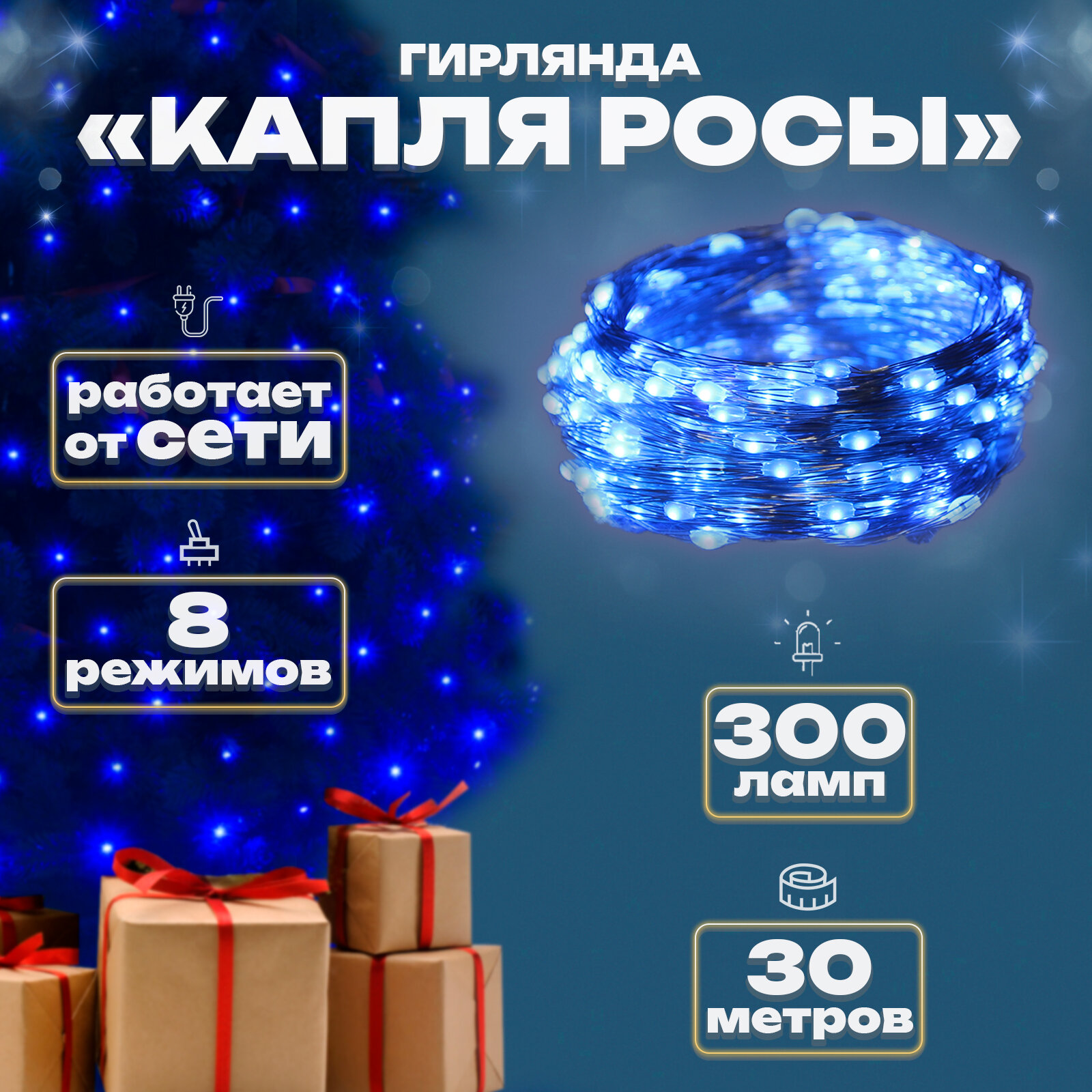 Гирлянда роса 30м, 300л, проз. пр, Синий