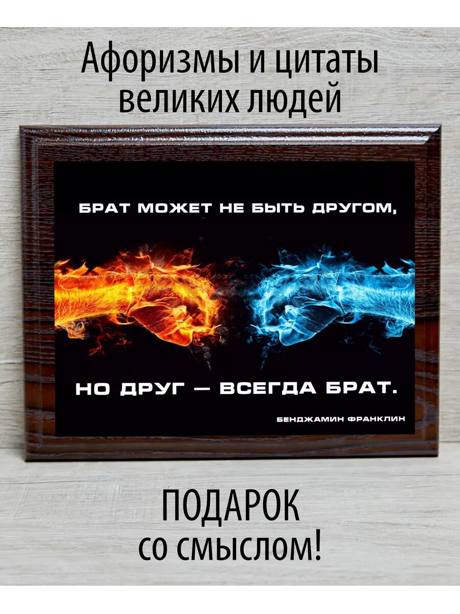 Подарочная плакетка-афоризм "Друг - всегда брат"