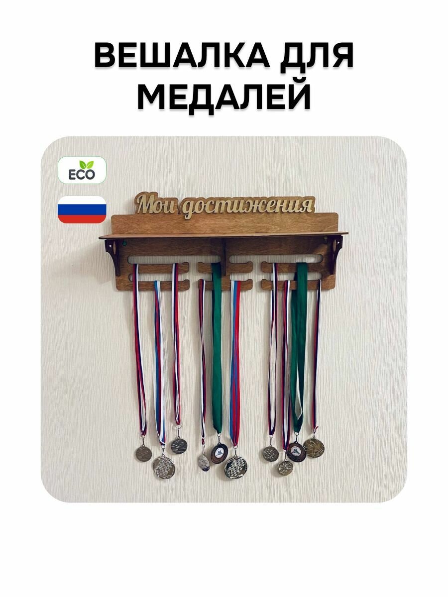Медальница с полкой деревянная держатель для медалей, цвет коричневый