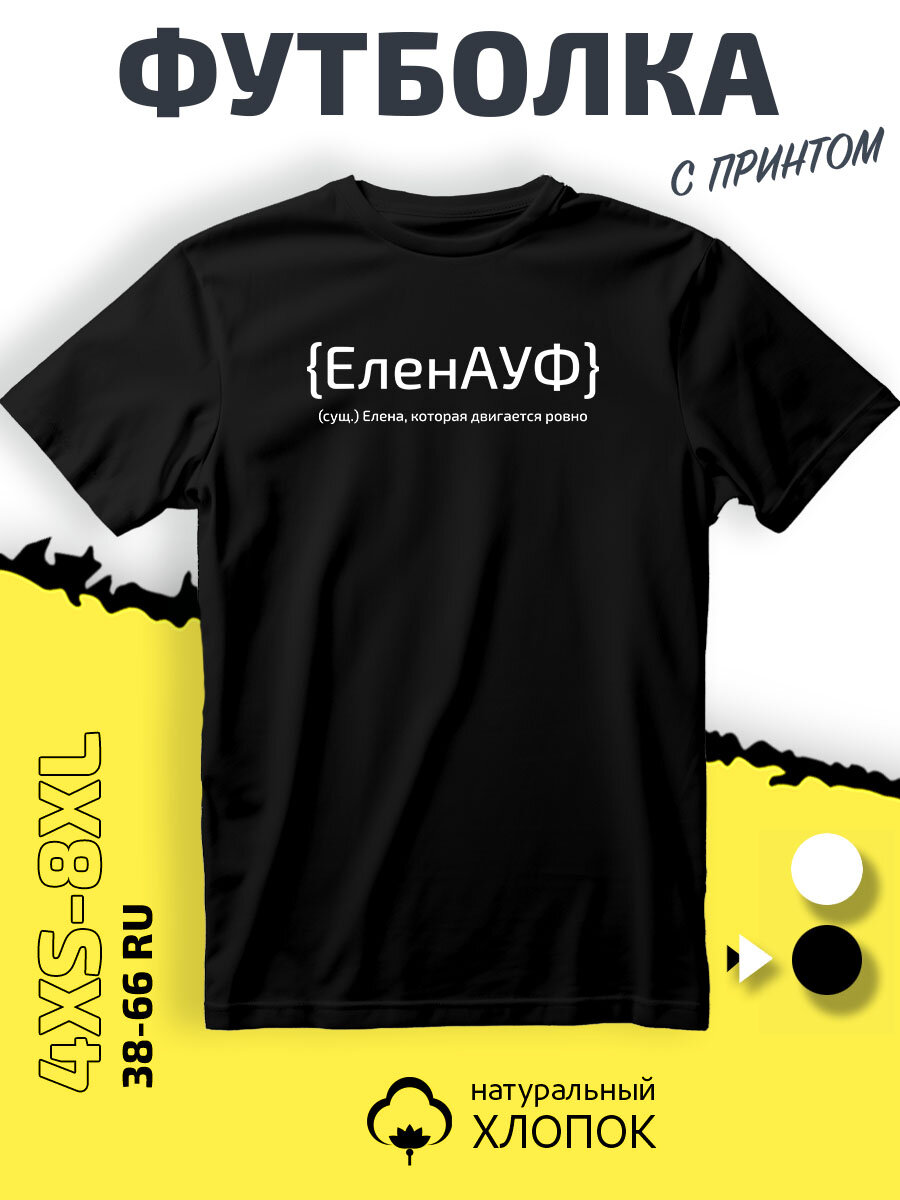 Футболка имя Елена Лена