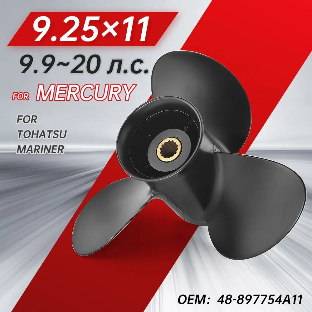 Лопасть весла для Mercury, Tohatsu, Mariner 9.25x11, 9.9-20 л. с. (OEM: 48-897754A11)