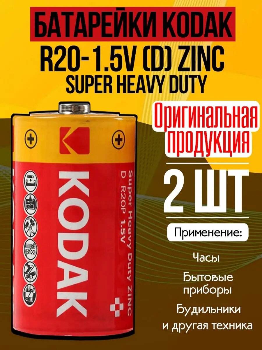 Батарейки Kodak R20
