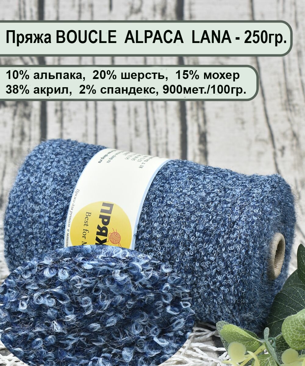 Пряжа BOUCLE ALPACA LANA 10 альпака, 20 шерсть, 15 мохер, 15 нейлон, 38 акрил, 2 спандекс 100гр./900м цв.14 сине-голубой (250гр.)
