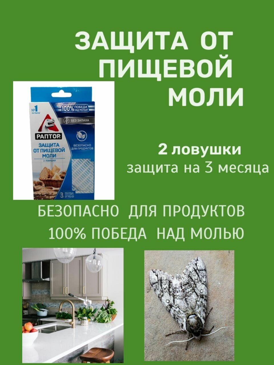 Защита продуктов от пищевой моли