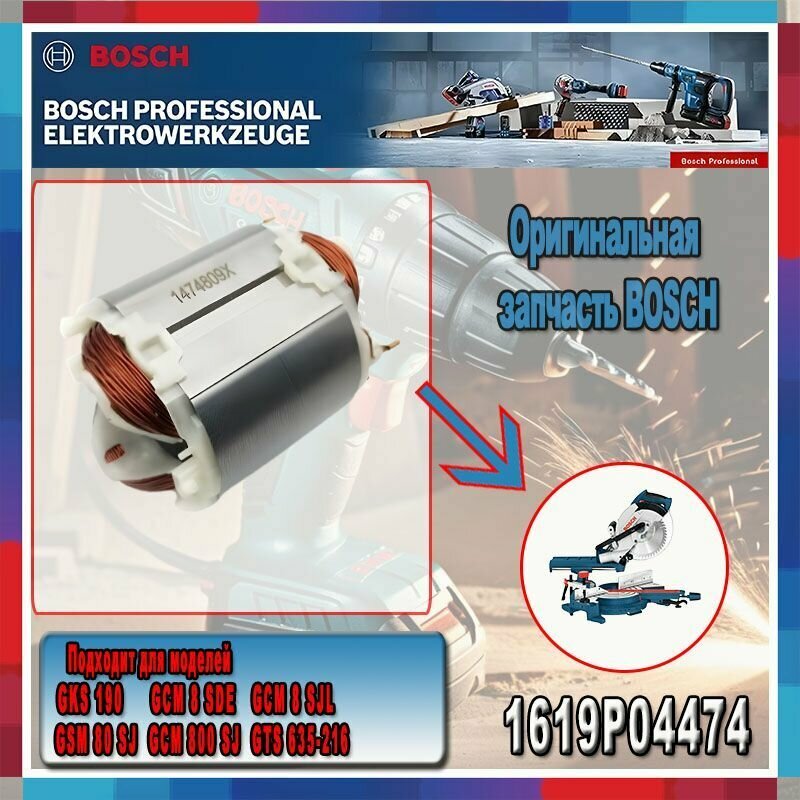 Статор для пил Bosch GKS 190, GCM 8 SDE, GCM 8 SJL, GSM 80 SJ, GCM 800 SJ, GTS 635-216, артикул 1619P04474