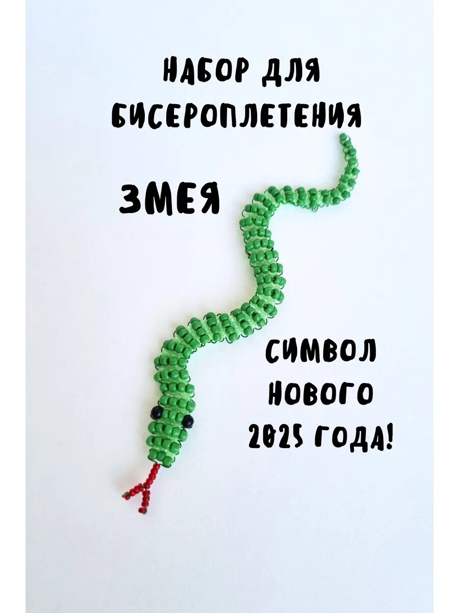 Набор для бисероплетения "Змея", новогодний, бисер