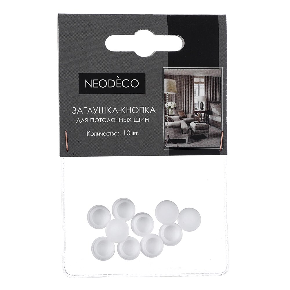 Заглушка-кнопка NEODECO, для потолочного карниза шинного типа, 10 штук
