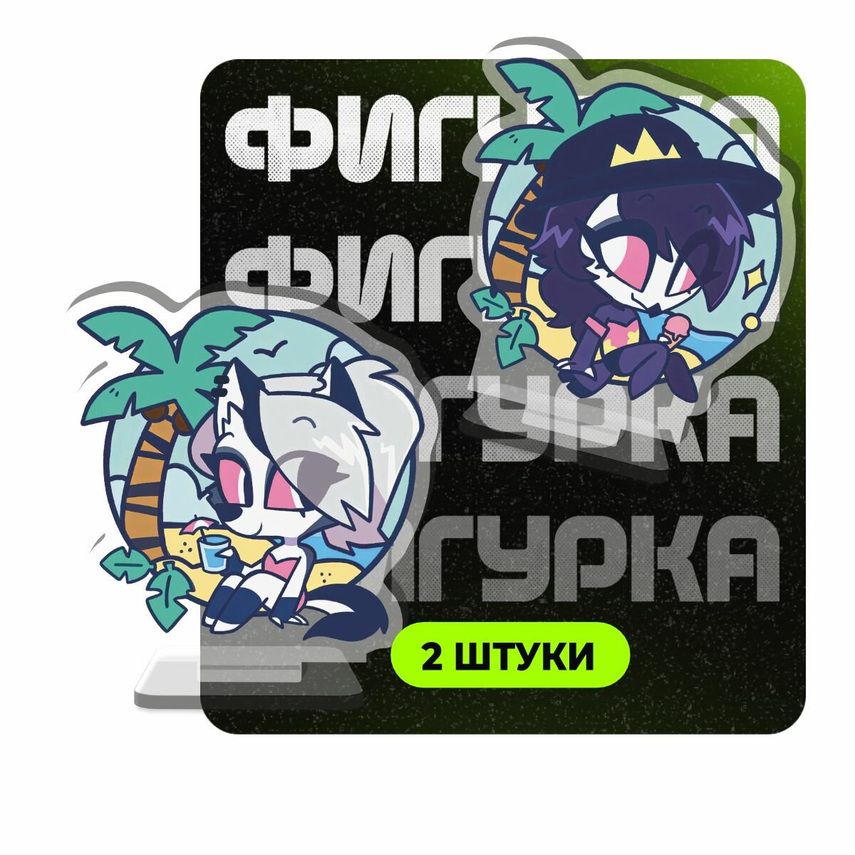 Фигурка акриловая Адский босс Луна и Октавия