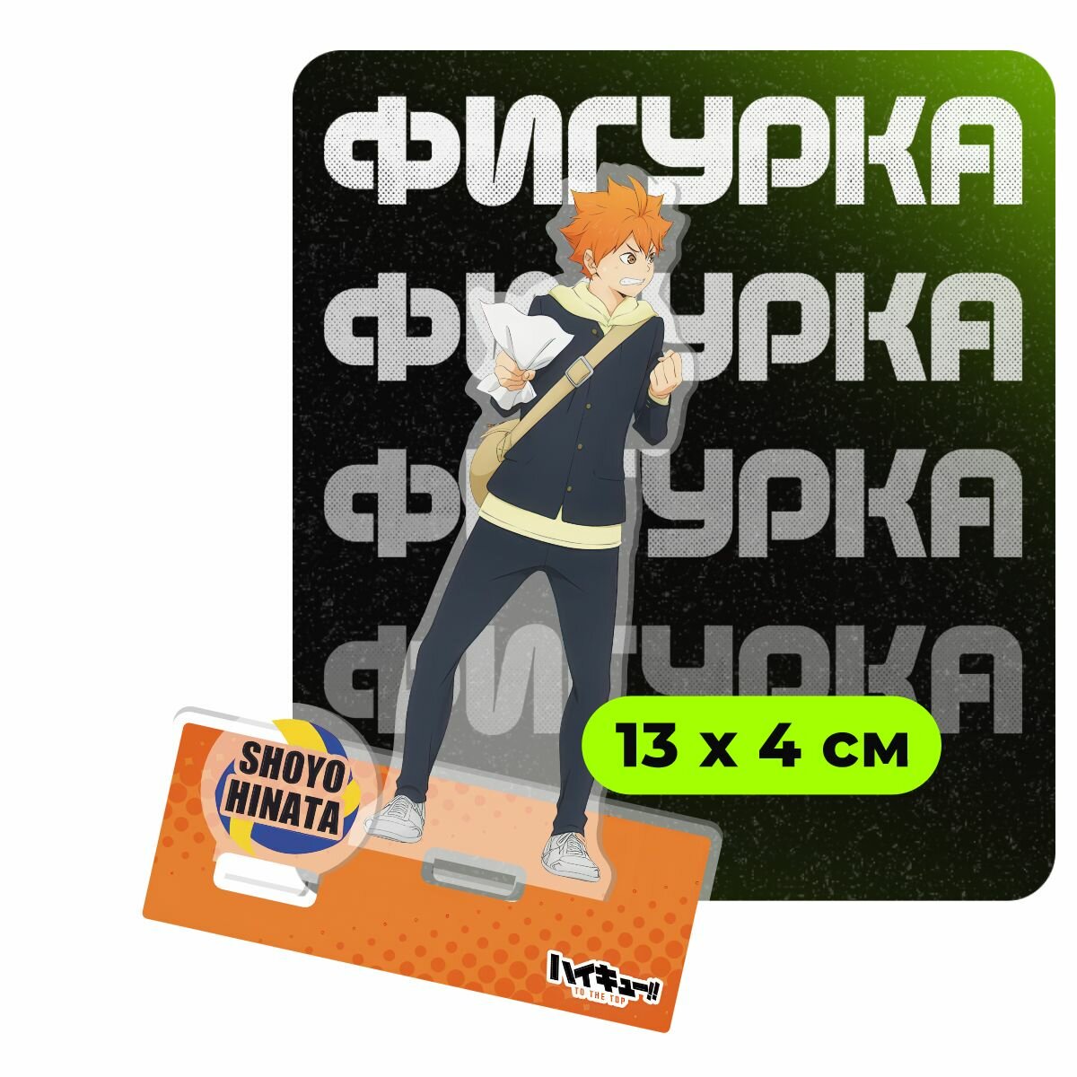 Фигурка акриловая Haikyuu! Хината Сё