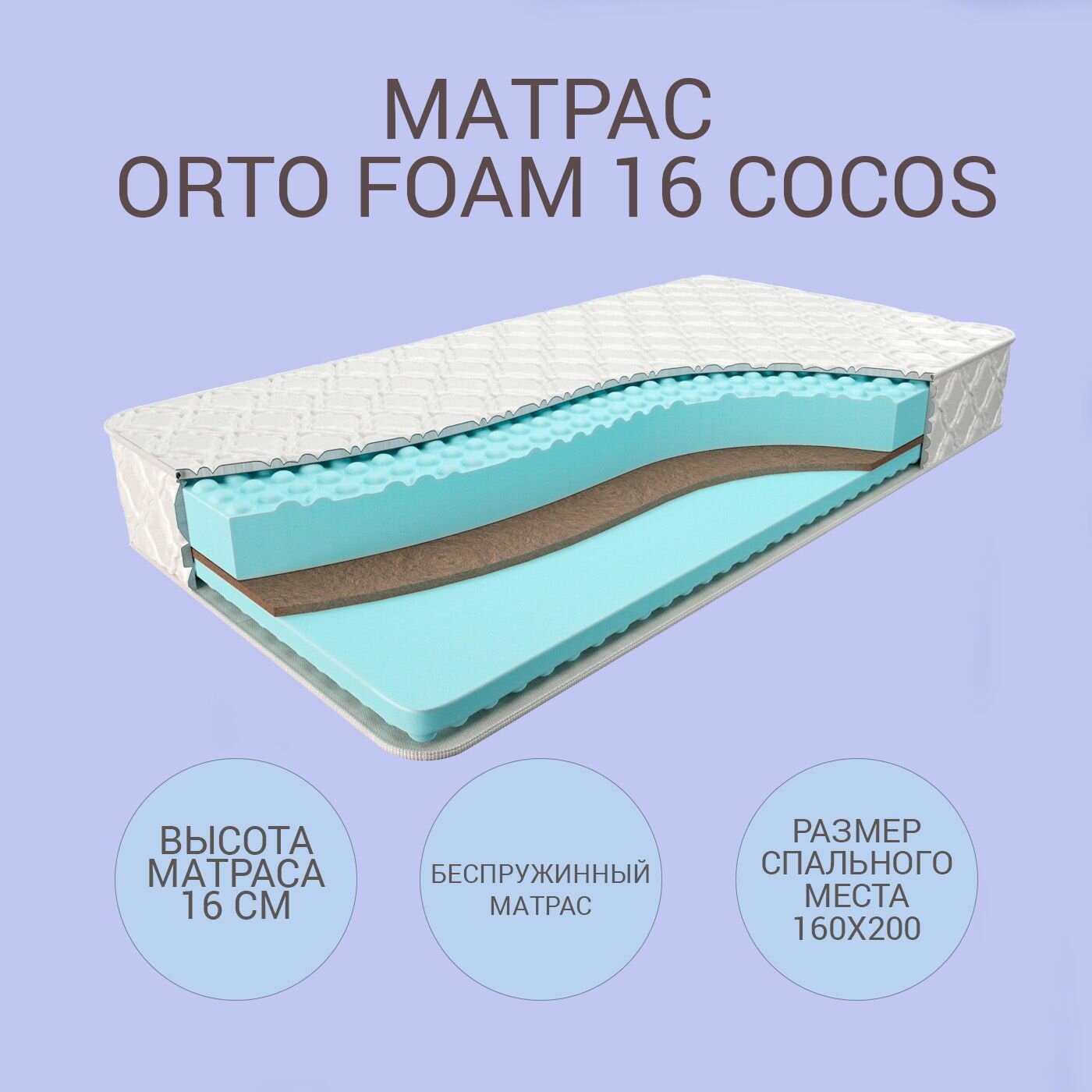 Матрас Анатомический ARMOS Orto Foam 16 Cocos 160х200, беспружинный, 16 см