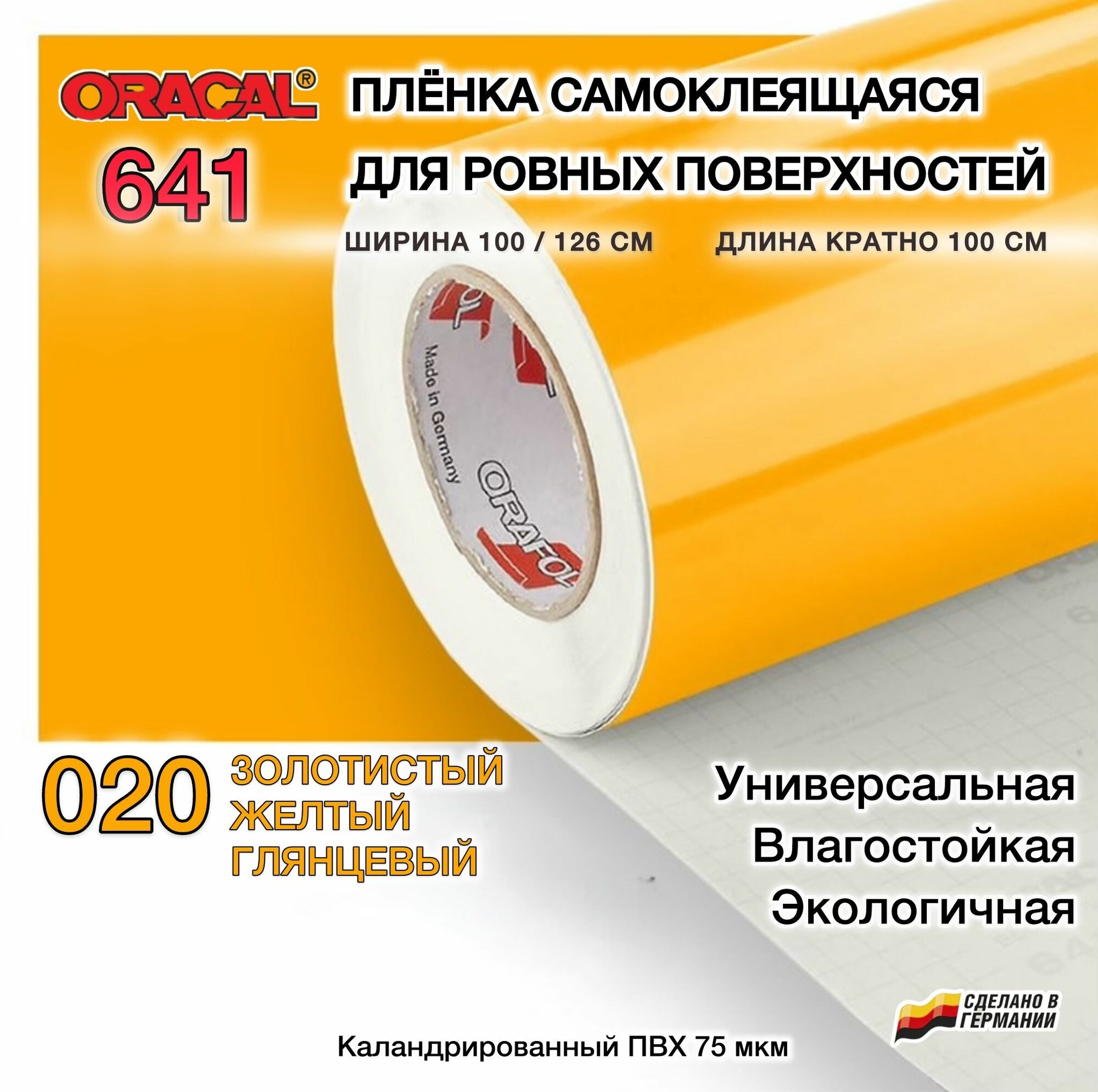 Пленка 100х100 см золотисто-желтая глянцевая самоклеящаяся Oracal 641-020 (Оракал 641)