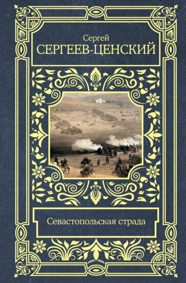 Книга АСТ Севастопольская страда. Все в одном томе. 2023 год, С. Н. Сергеев-Ценский