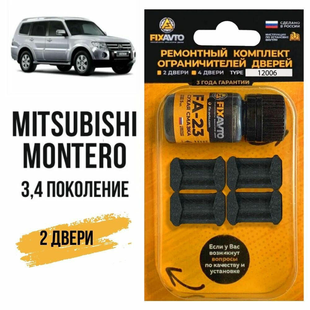 Ремкомплект ограничителей на 2 двери Mitsubishi MONTERO (III-IV) 3, 4 поколения, Кузова V61.99 - 1999-2017