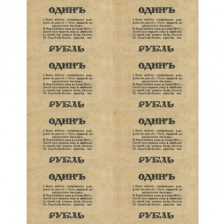 Сцепка бон 1 рубль 1918 Сочинской Городской Управы, сувенирная копия, банкноты и купюры редкие коллекционные
