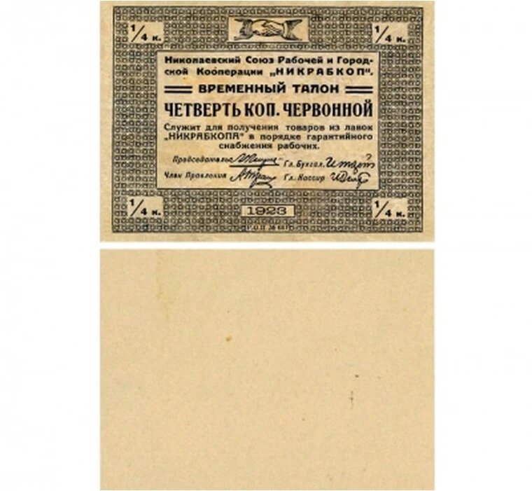 Разменный талон 1/4 червонной копейки 1923 никрабкоп, сувенирная копия, банкноты и купюры редкие коллекционные